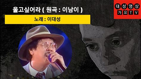 그시절 그노래 울고싶어라 원곡 이남이 입니다 YouTube