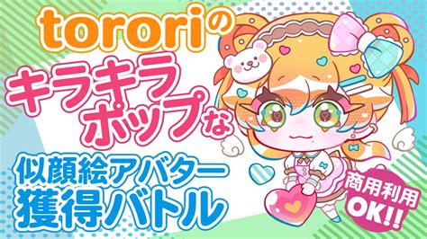 Tororiのキラキラポップな似顔絵アバター獲得バトル Vol4｜showroomショールーム