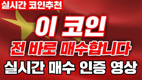 실시간 코인추천 이 코인 전 바로 매수합니다 실시간 매수 인증 영상 코인추천 급등코인 코인실시간 Youtube