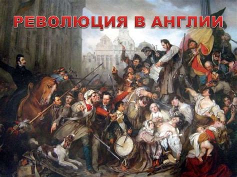 Причины буржуазной революции в Англии 17 века – кратко об основных ...
