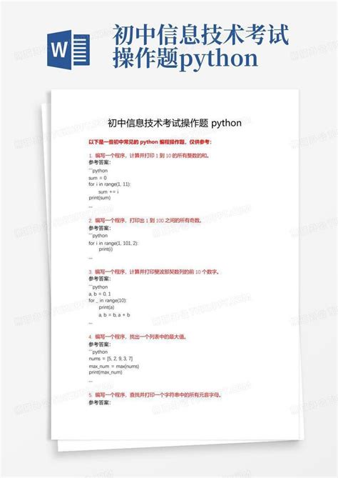初中信息技术考试操作题pythonword模板下载编号qrwywvxn熊猫办公