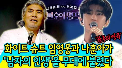 Kbs ‘불후의 명곡이 6월을 맞아 두 전설은 화려한 화이트 슈트 임영웅과 전통 의상 나훈아가 히트곡 남자의 인생을 무대에