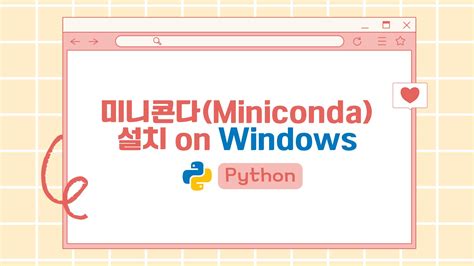Python 미니콘다miniconda 설치 On Windows