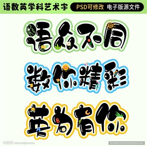 语数英艺术字设计图广告设计广告设计设计图库昵图网