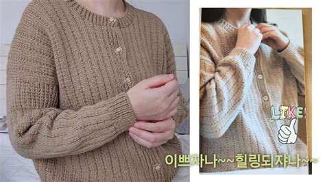 어도어립 가디건 완성알고보니 호감이었던 피어긴트 실뜨개하는 하루하루 설레이자나~~~ Youtube