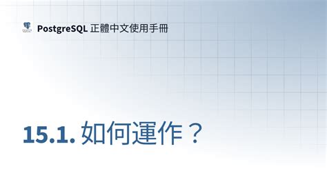 15 1 如何運作？ Postgresql 正體中文使用手冊