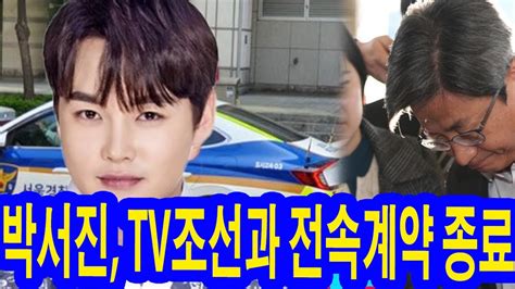 핫 서울시 경찰 조사 결과 공개tv조선 충격 진실 박서진이 Tv조선과의 계약을 끝내면 스폰서의 80가 투자를 철회한다