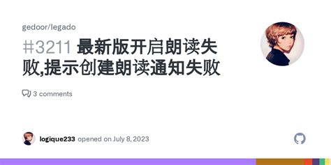 最新版开启朗读失败提示创建朗读通知失败 · Issue 3211 · Gedoorlegado · Github