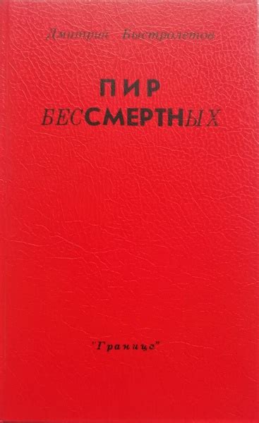 Пир бессмертных - купить с доставкой по выгодным ценам в интернет ...