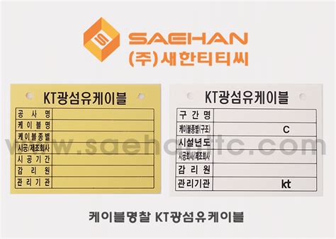 제품소개 명찰 및 표지판 생산제품 케이블명찰 Kt광섬유케이블