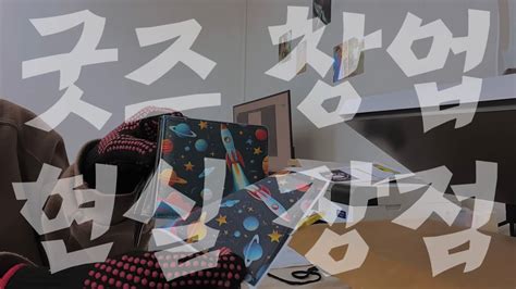 굿즈 만들기 현실 장점은 이거지 • 주부부업 •청년창업 일상 Youtube