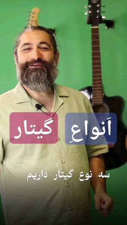 اَنواعِ گیتار انواعگیتار آموزشگیتارپاپ گیتارالکتریک Youtube