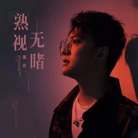 熟视无睹 Youtube