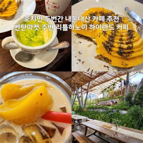 호치민 에그커피 카페 추천 베트남 벤탄마켓 주변 리틀하노이 망고토스트 하이랜드커피 복숭아밀크티 네이버 블로그