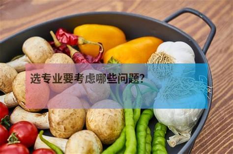 选专业要考虑哪些问题？ 职教网