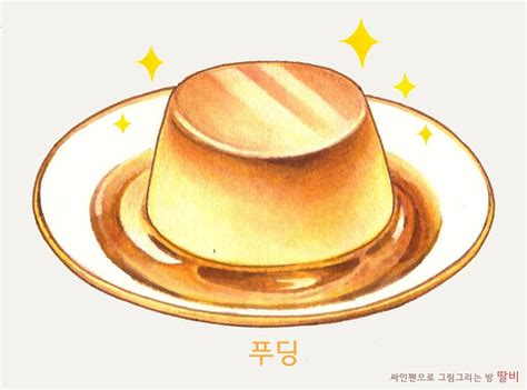 디저트 푸딩 을 그려보았습니다 짱구가 먹은 푸딩이 맛있어보여서 그려보았습니다 재료 사인펜