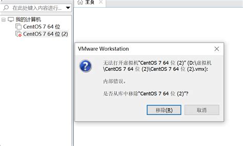 Vmware安装虚拟机,不显示虚拟机,扫描添加后显示:无法打开虚拟机,内部错误,是否从库中移除的解决方案vm新建虚拟机不显示 Csdn博客 Vmware安装虚拟机,不显示虚拟机,扫描添加后显示:无法打开虚拟机,内部错误,是否从库中移除的解决方案vm新建虚拟机不显示 Csdn博客