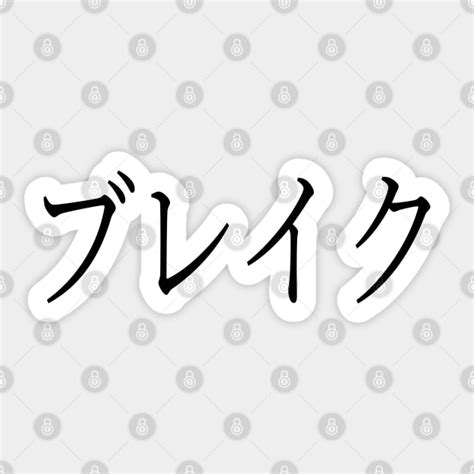 Blake In Japanese Blake Sticker Teepublic