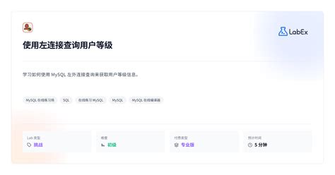 使用左连接查询用户等级 Labex