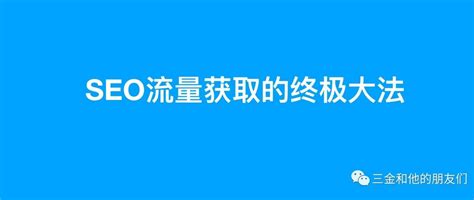 Seo流量获取的终极大法 外贸soho教程 外贸建站教程 谷歌seo教程