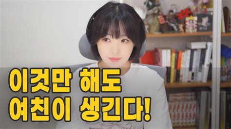 ※필수시청 이것만 해도 여친이 생긴다 Youtube