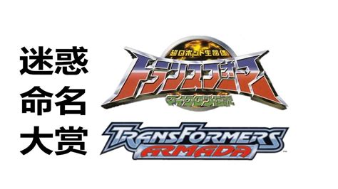 【半吊子科普】变形金刚 微型传说舰队 日版美版角色命名差异对比 Youtube