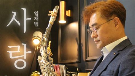 사랑 임재범 류수현 색소폰 연주곡 Youtube
