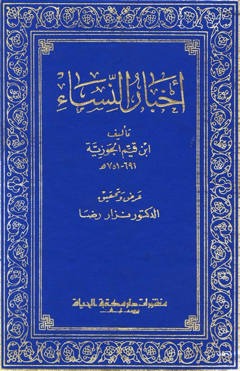 أخبار النساء المنسوب لابن القيم By ابن قيم الجوزية Goodreads