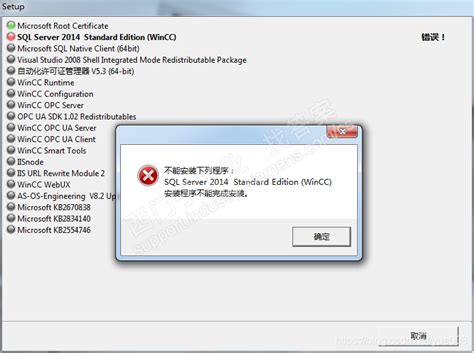 wincc7 4安装若干问题 数据库报错 不能安装下列程序 sql server 2014 standard edition wincc