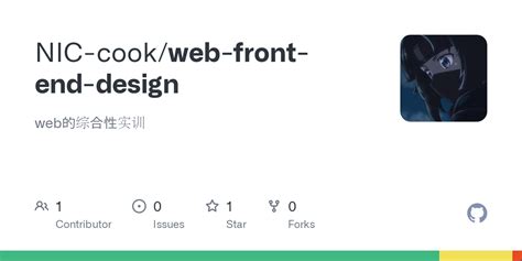 GitHub NIC cook web front end design web的综合性实训