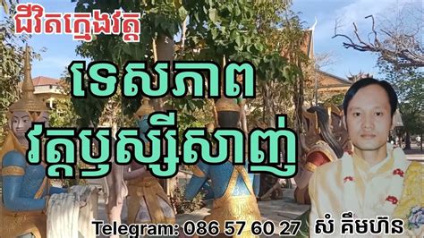 ទេសភាព វត្តឫស្សីសាញ់ Russey Senh Pagoda View🙏 👍and🔔 🌹 Youtube