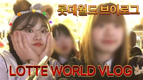 Vlog 사람 적은 롯데월드 브이로그 🎢 Lotte World 🎡 민속박물관 저자거리 육회비빔밥 츄러스 간식 교복