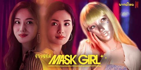 รีวิว Mask Girl ซีรีส์แนวดาร์กลึกลับ ระทึกขวัญและล้างแค้น พากย์ไทย ทาง