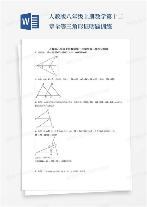 人教版八年级上册数学第十二章全等三角形证明题训练word模板下载 编号qwdrxaaw 熊猫办公