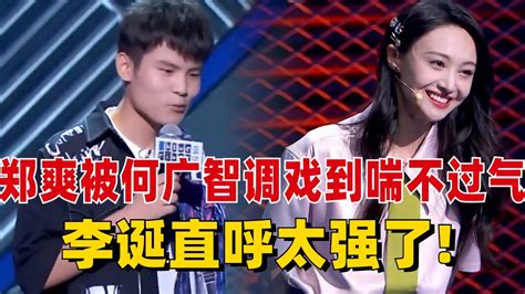 郑爽大晚上被何广智调戏到喘不过气？李诞直呼：太强了，内娱妹子你随便撩！【脱口秀大会】综艺 搞笑 Youtube