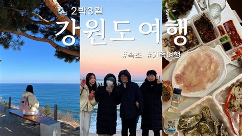 강원도01🏔️🌊 가족들이랑 겨울 바다 보러 속초 여행 Youtube