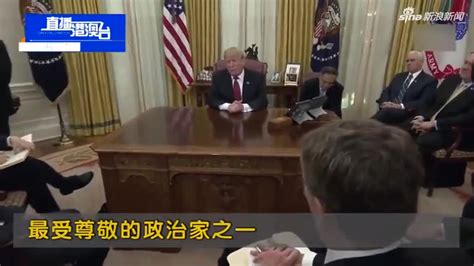 视频 特朗普：刘鹤是亚洲地区最受尊敬的政治家之一刘鹤特朗普手机新浪网