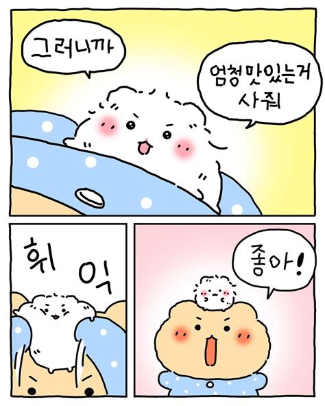 더쿠 망그러진곰 동화만큼 따뜻했던 망그러진 곰과 햄터 에피소드앞부분 추가