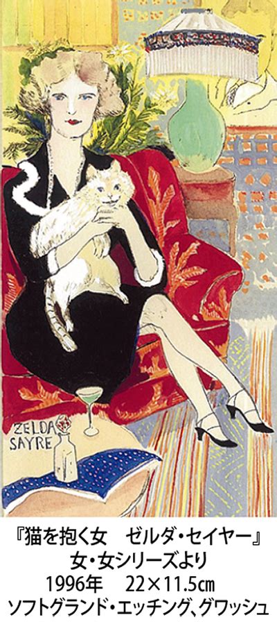 山本容子の銅版画展 個性豊かな「女」約60点 藤沢 タウンニュース