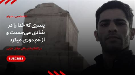 عرفان خزایی؛ پسری که خدا را در شادی می‌جست و از غم دوری میکرد Youtube