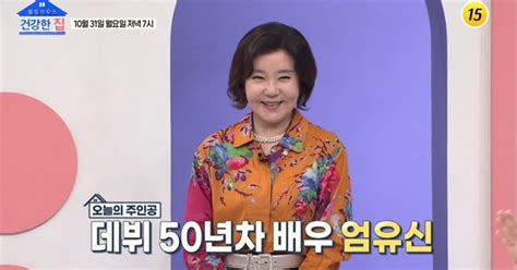 단독 엄유신 건강한 집 출연 후 연락多주변 반응 뜨거워 직격인터뷰