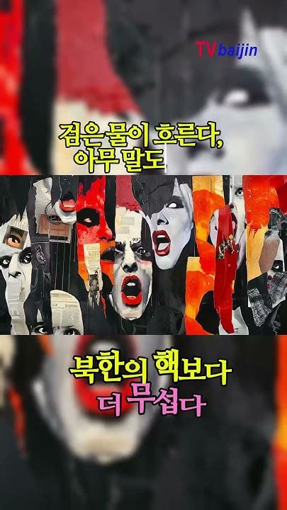 충격 힙합 검은 물이 흐른다 예성강에서 한강까지 핵폐수의 진실｜정부는 왜 침묵하는가 Youtube