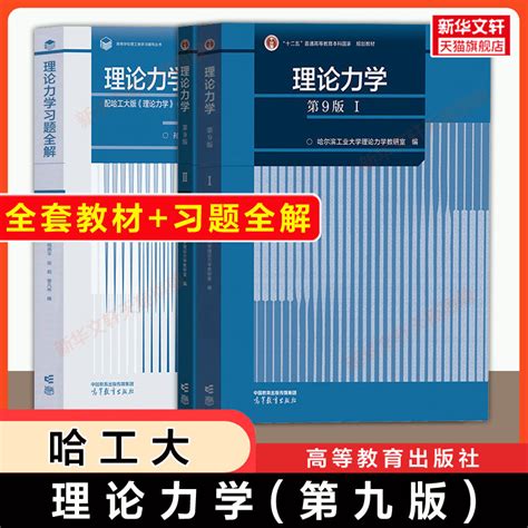 【官方正版】哈工大理论力学第九版ⅠⅡ习题全解 高等教育出版社 哈尔滨工业大学考研教材 中山879华中农业818苏州840复试资料