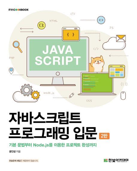 자바스크립트 프로그래밍 입문 윤인성 교보문고
