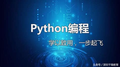 千锋python基础教程，学完可以做什么？ 每日头条