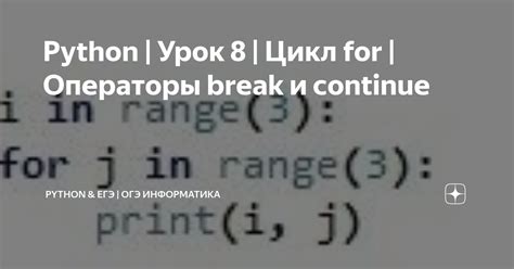 Python Урок 8 Цикл For Операторы Break и Continue Python And ЕГЭ ОГЭ Информатика🔺 Дзен