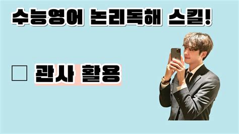 수능영어 독해기술★ 관사를 활용한 문풀방법 수능 문제 아직도 어렵게 풀어 Youtube