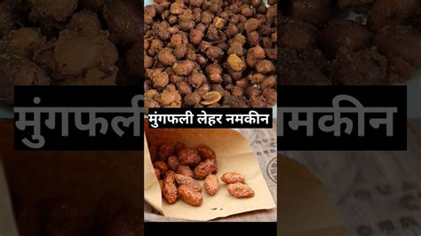 Peanuts Lehar Namkeen Peanuts Recipe Peanut Masala Youtube