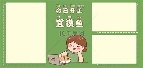 上班摸鱼电脑壁纸背景图片上班摸鱼电脑壁纸背景素材图片千库网
