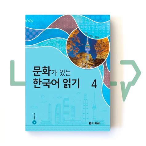 Darakwon Reading Korean With Culture 문화가 있는 한국어 읽기 Vol 4 Life Pattern Korea